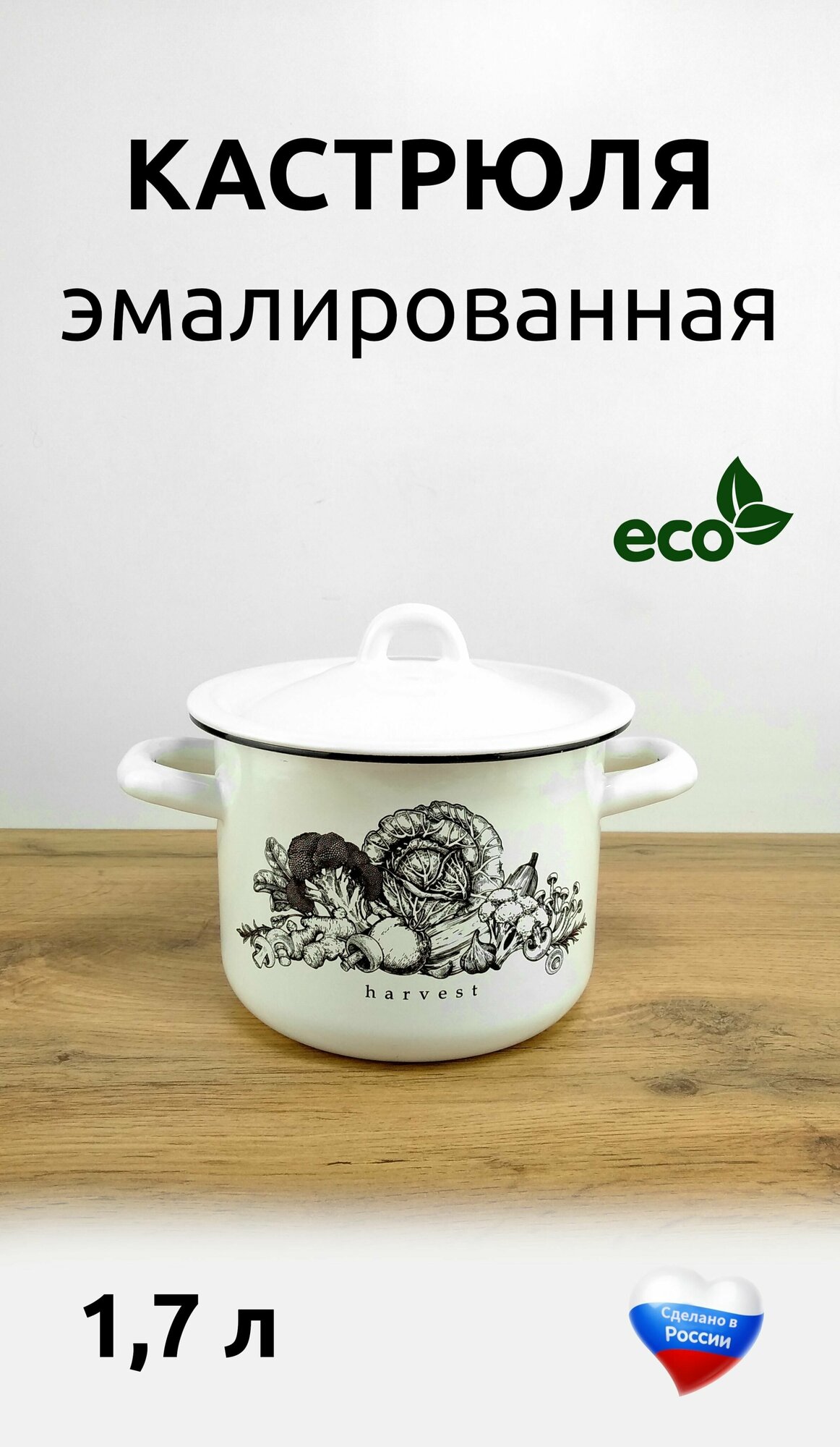 Кастрюля эмалированная 1,7 литр с рисунком Harvest, цилиндрическая форма, Лысьва