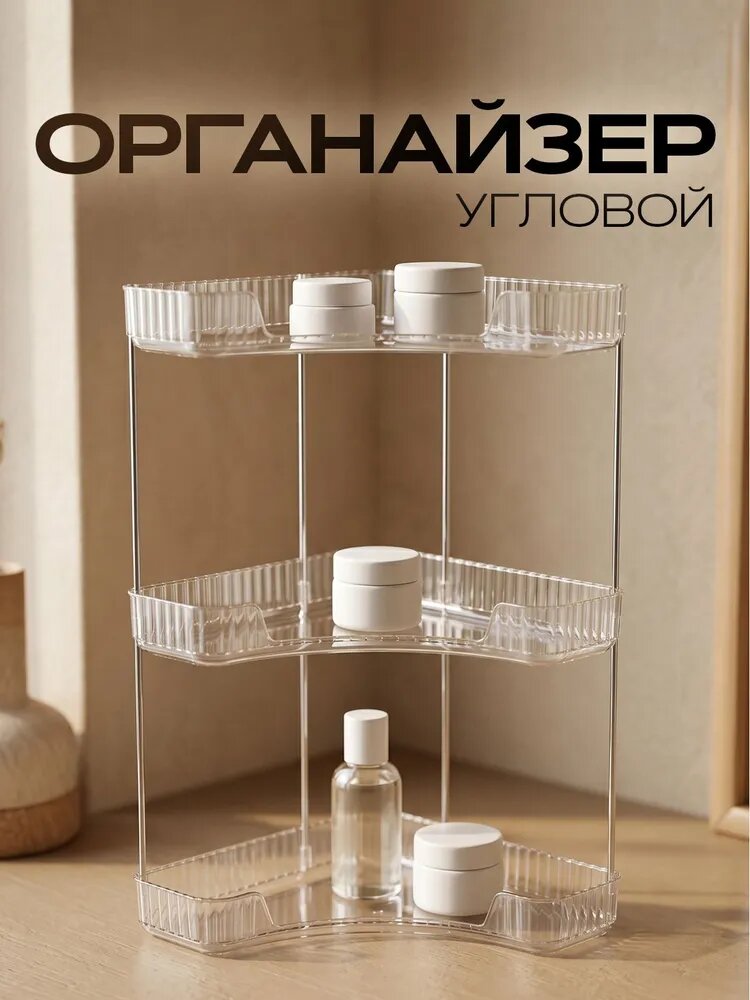 Угловой органайзер для косметики. Полка для ванной комнаты трехъярусная, угловая. Размер 34.5х25.5х47 см. Цвет прозрачный/серебристый