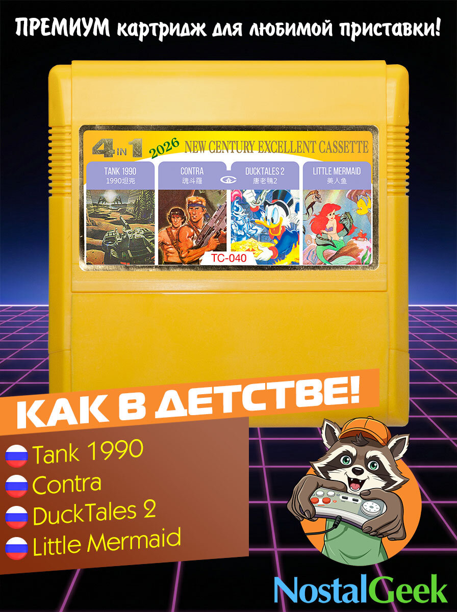 Картридж для приставки 4 в 1: Танчики с пистолетом и корабликом, Contra, DuckTales 2, Little Mermaid / Картридж для Денди (совместимый)