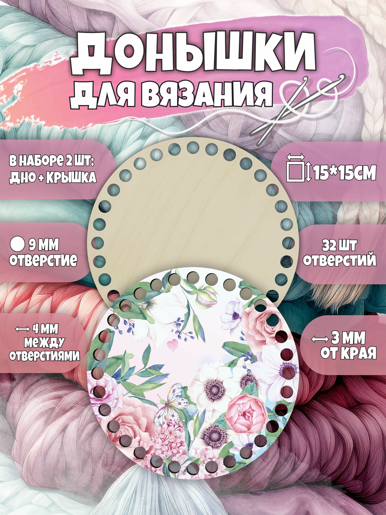 Донышки деревянные для вязания корзин 15 см набор : дно + крышка с рисунком