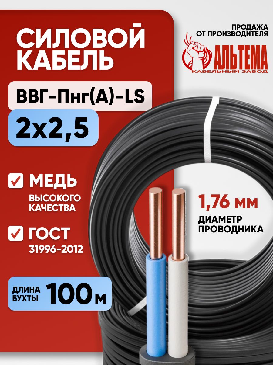 Альтема Силовой кабель ВВГ-Пнг(А)-LS 2 x 2.5 мм², 100 м, 9400 г