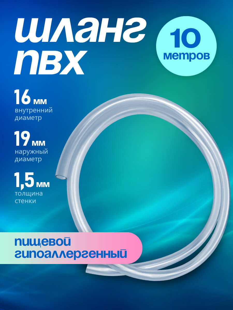Шланг / трубка ПВХ 10 метров, диаметр 16 мм пищевой
