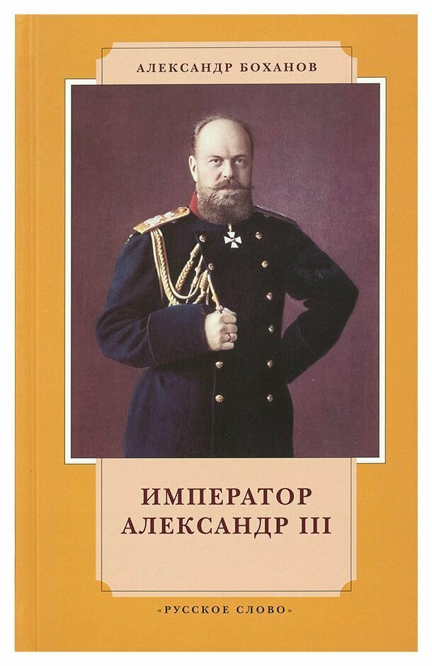 Император Александр III
