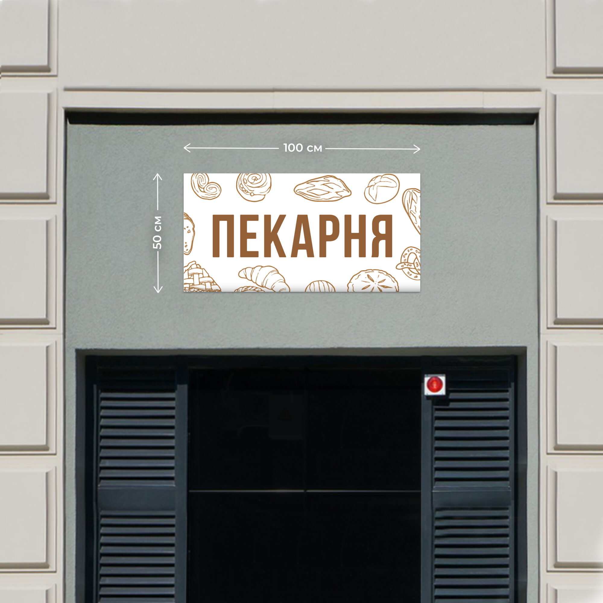 Баннер 1х0,5м Информационный постер вывеска "Пекарня 2" с люверсами Рекламная табличка плакат на магазин
