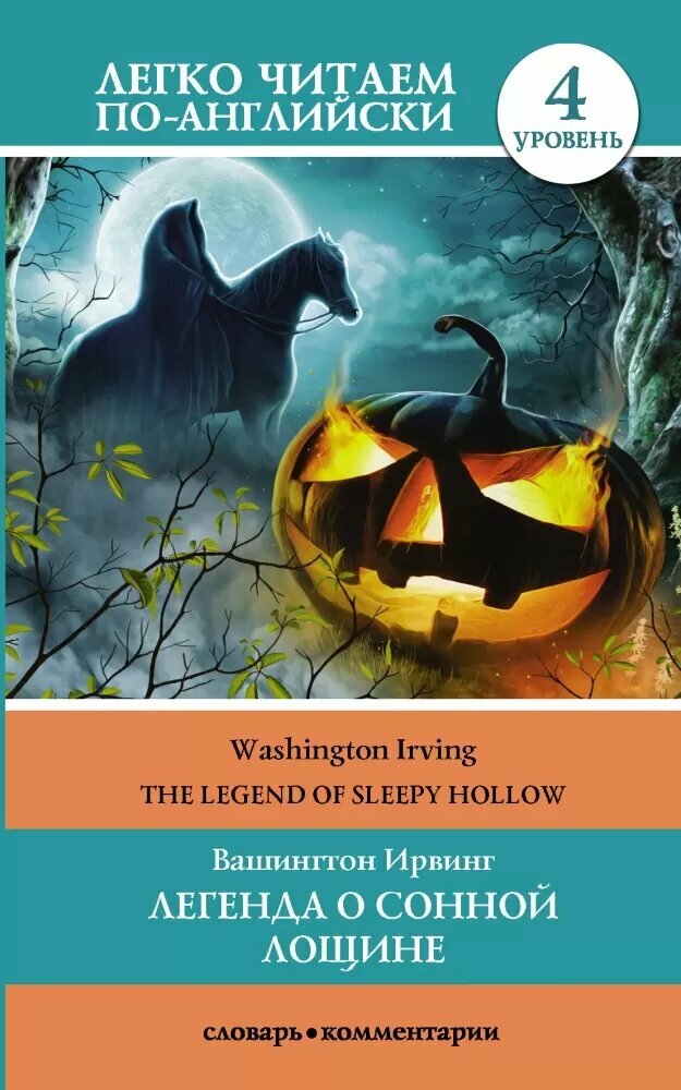 Легенда о Сонной Лощине = The Legend of Sleepy Hollow. Уровень 4 (Ирвинг В.)