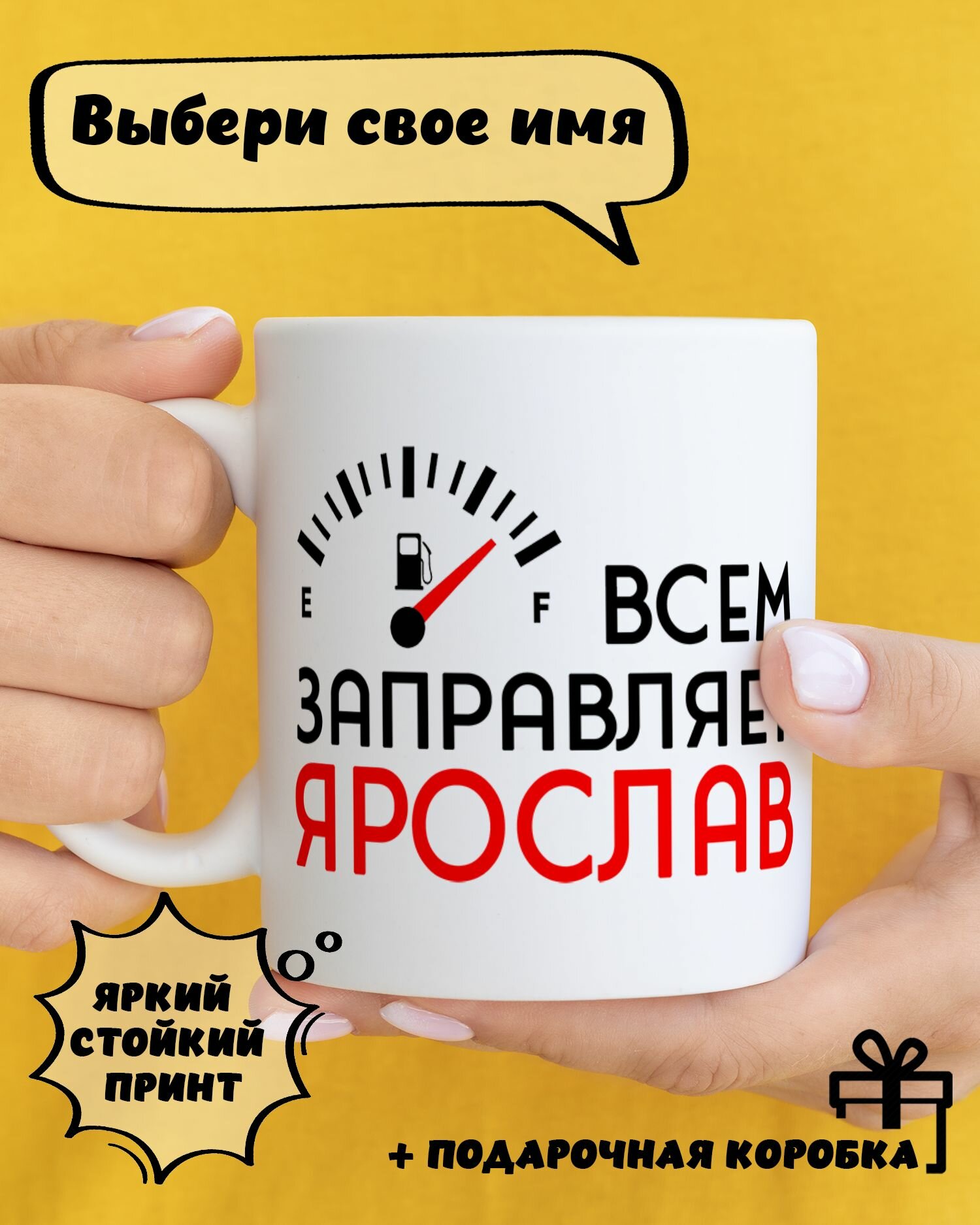 Кружка керамическая для чая и кофе именная подарок с приколом и принтом "Всем заправляет Ярослав"
