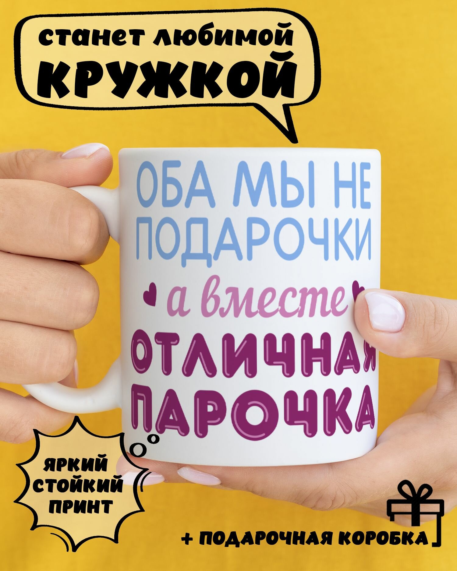 Кружка керамическая для чая и кофе подарок с приколом, принтом и надписью "Оба мы не подарочки"