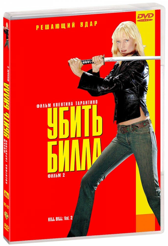 Убить Билла. Фильм 2 (DVD) (ДВД диск, DVD Box, США, Miramax Films)