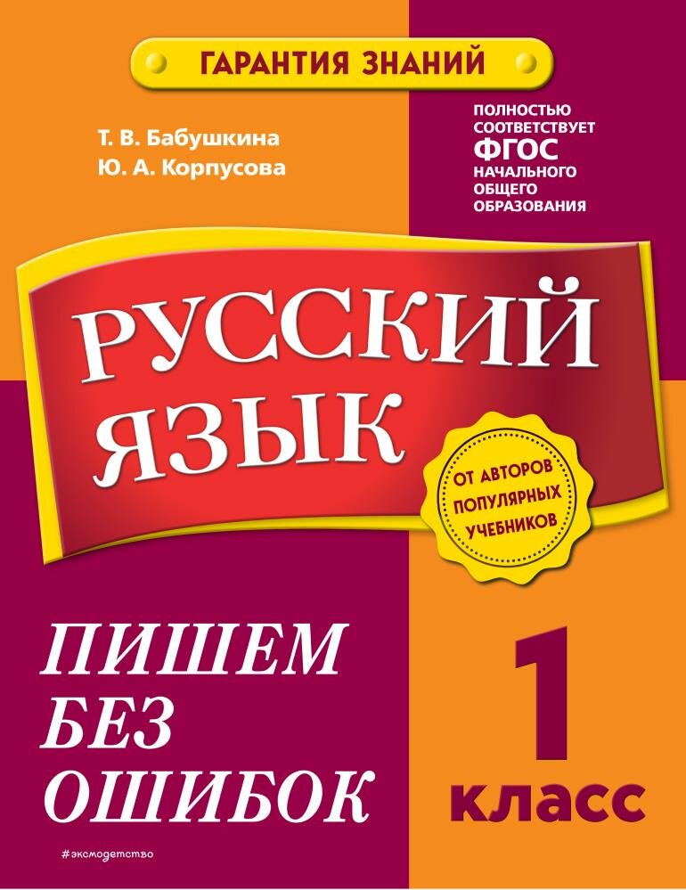 Русский язык. 1 класс. Пишем без ошибок (Бабушкина Т. В, Корпусова Ю. А.)