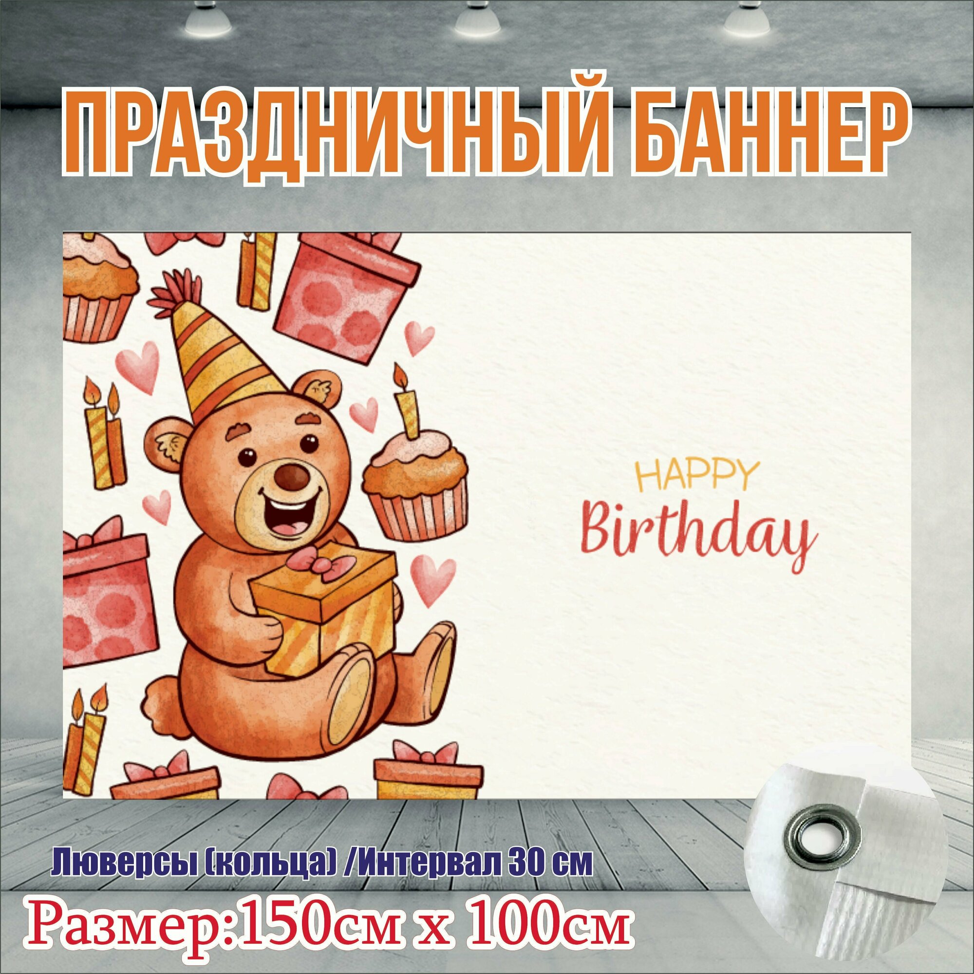 Фотофон С Днем рождения 150см-100см "Happy Birthday" с люверсами