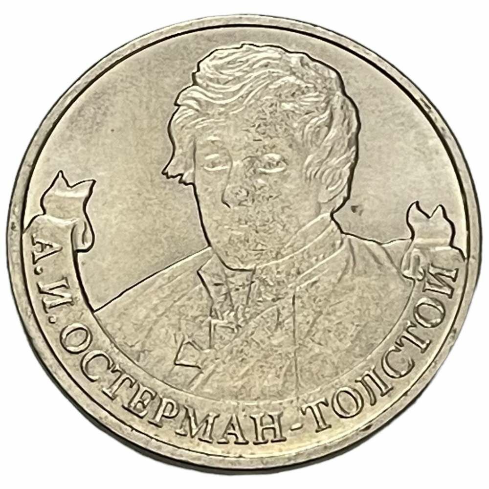 Россия 2 рубля 2012 г. (Отечественная война 1812 - Генерал от инфантерии А. И. Остерман-Толстой)