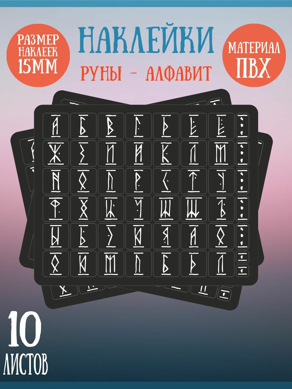 Набор наклеек RiForm "Русский Алфавит: Белые Руны", 49 элементов, наклейки букв 15х15мм, 10 листов