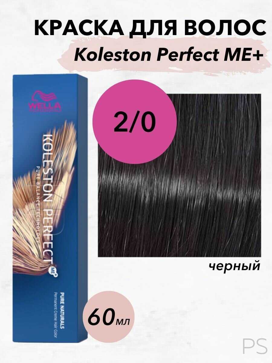 Wella Professionals Стойкая крем-краска Koleston Perfect Me+ 2/0 черный 60мл