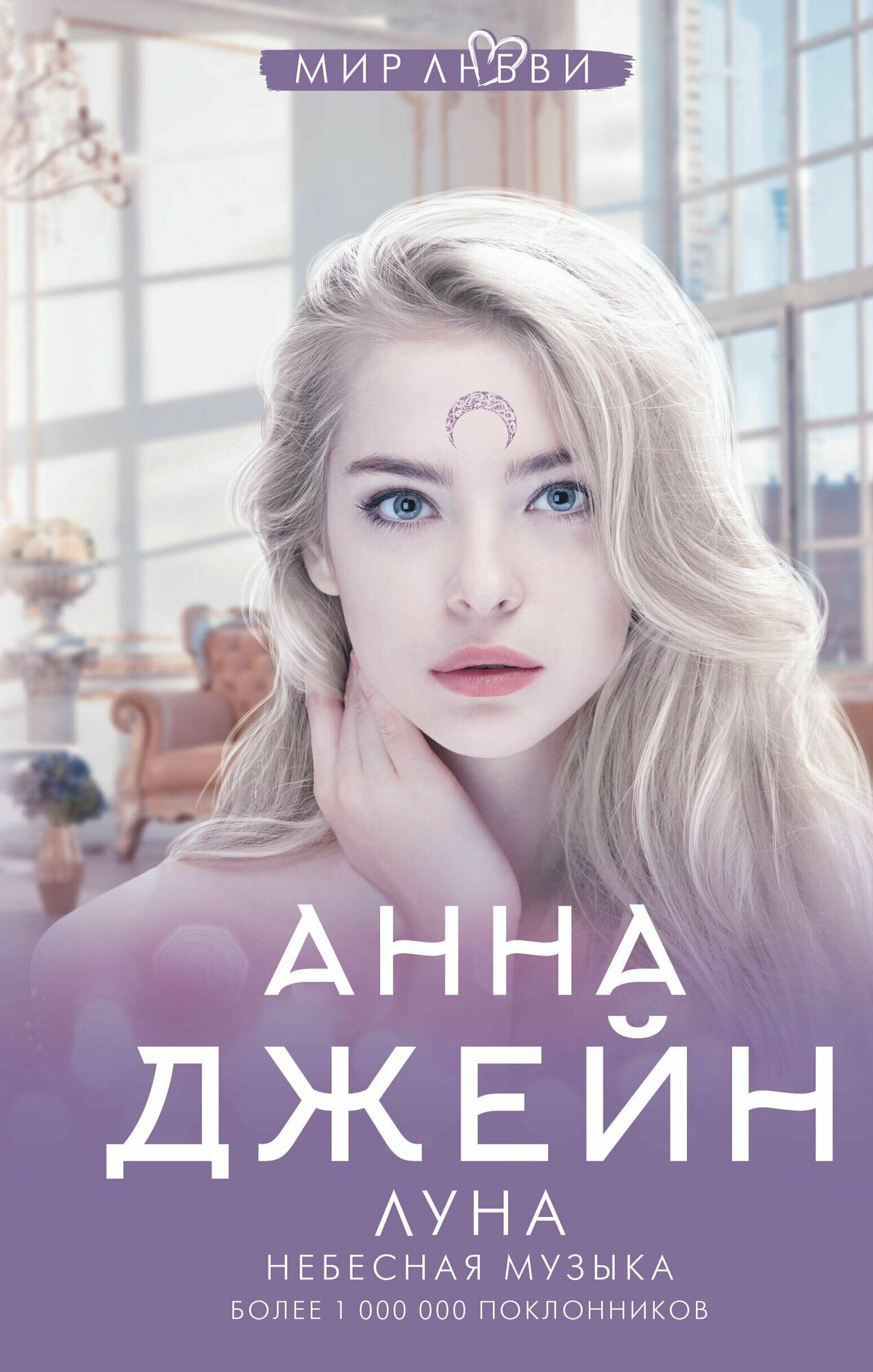 Луна. Небесная музыка