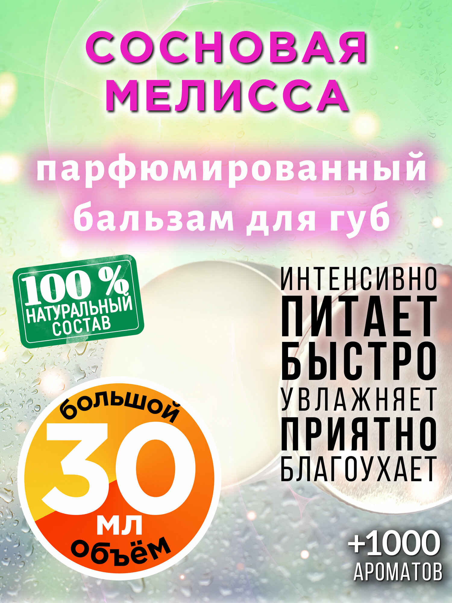 Сосновая мелисса - натуральный бальзам для губ Аурасо, увлажняющий, парфюмированный, 30 мл