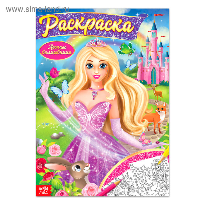 Раскраска Волшебное королевство, 16 стр, формат А4, 3 шт.
