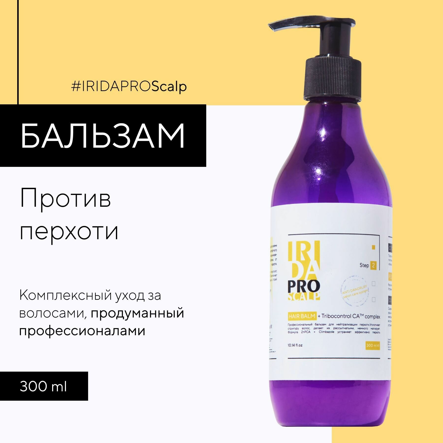 IRIDAPRO SCALP профессиональный бальзам для нейтрализации перхоти