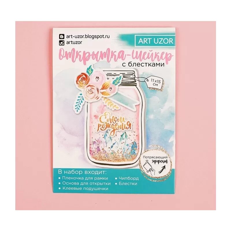 Набор для создания открытки-шейкер «С днём рождения!», 11 х 15 см