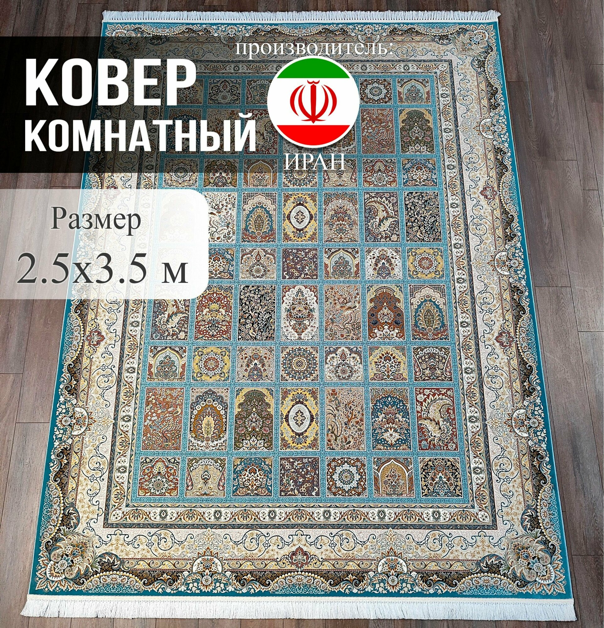 Ковер Ковровый дом Pers Tabriz, Иран, райский сад, 2.5 м x 3.5 м, акрил, хлопок, синий