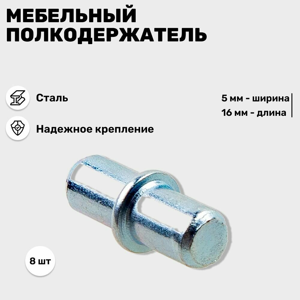 Полкодержатель ф5.0 8шт