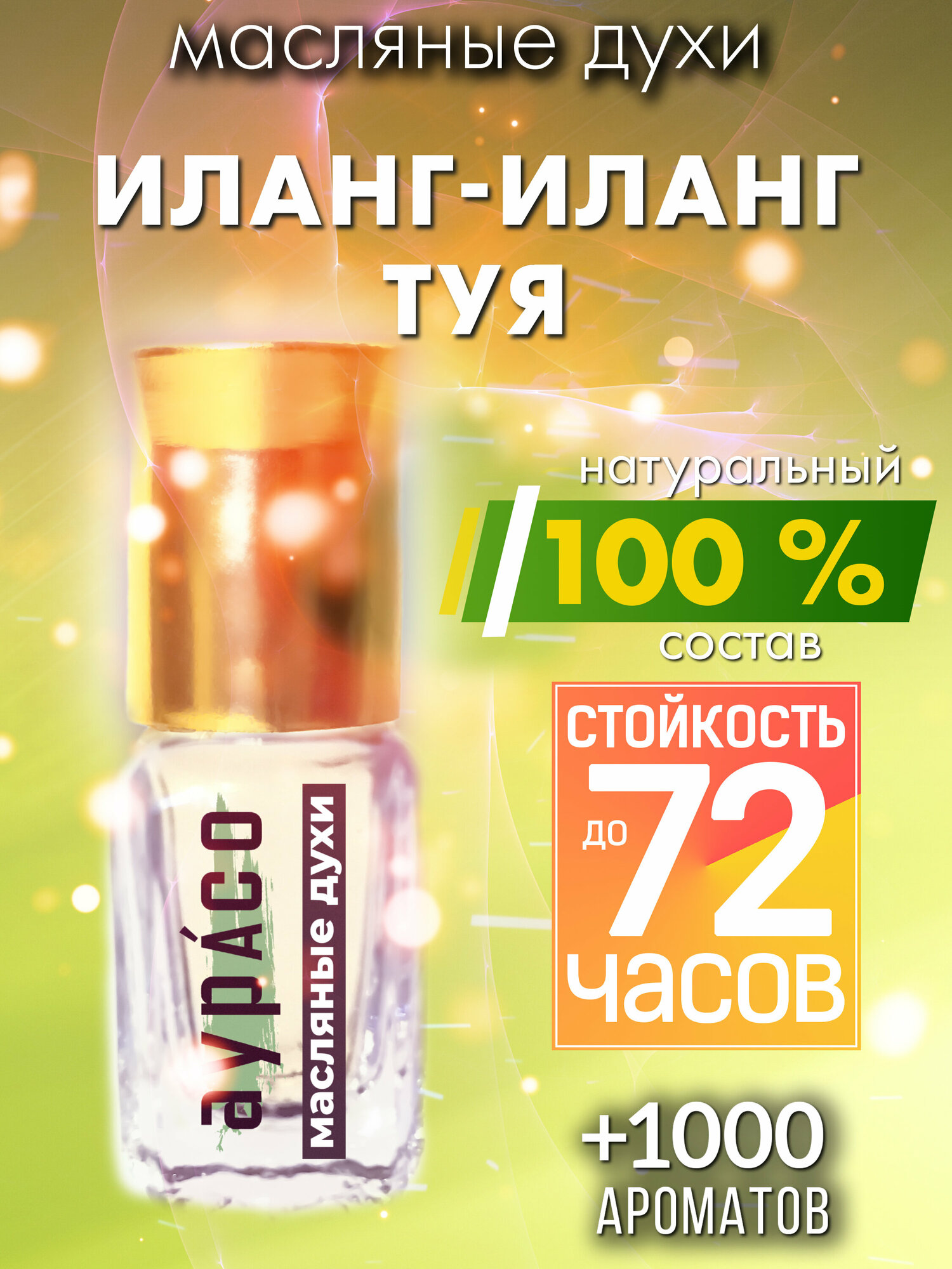 Иланг-иланг туя - масляные духи Аурасо, духи-масло, женские, мужские, унисекс, флакон роллер