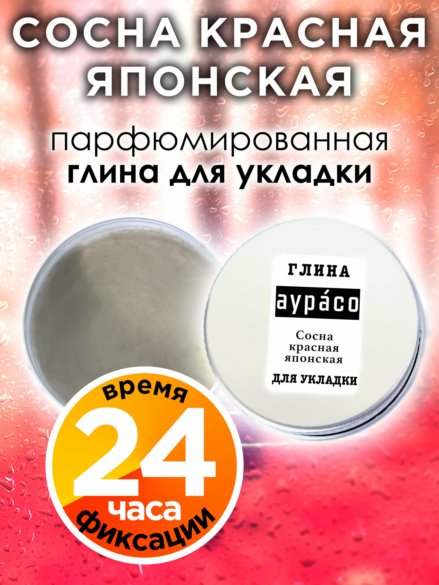 Сосна красная японская - парфюмированная глина Аурасо для укладки волос сильной фиксации, матирующая, из натуральных материалов