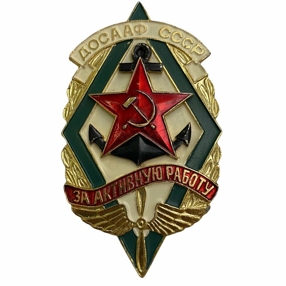 Знак "досааф СССР. За активную работу" 1971-1980 гг. (большой 2)