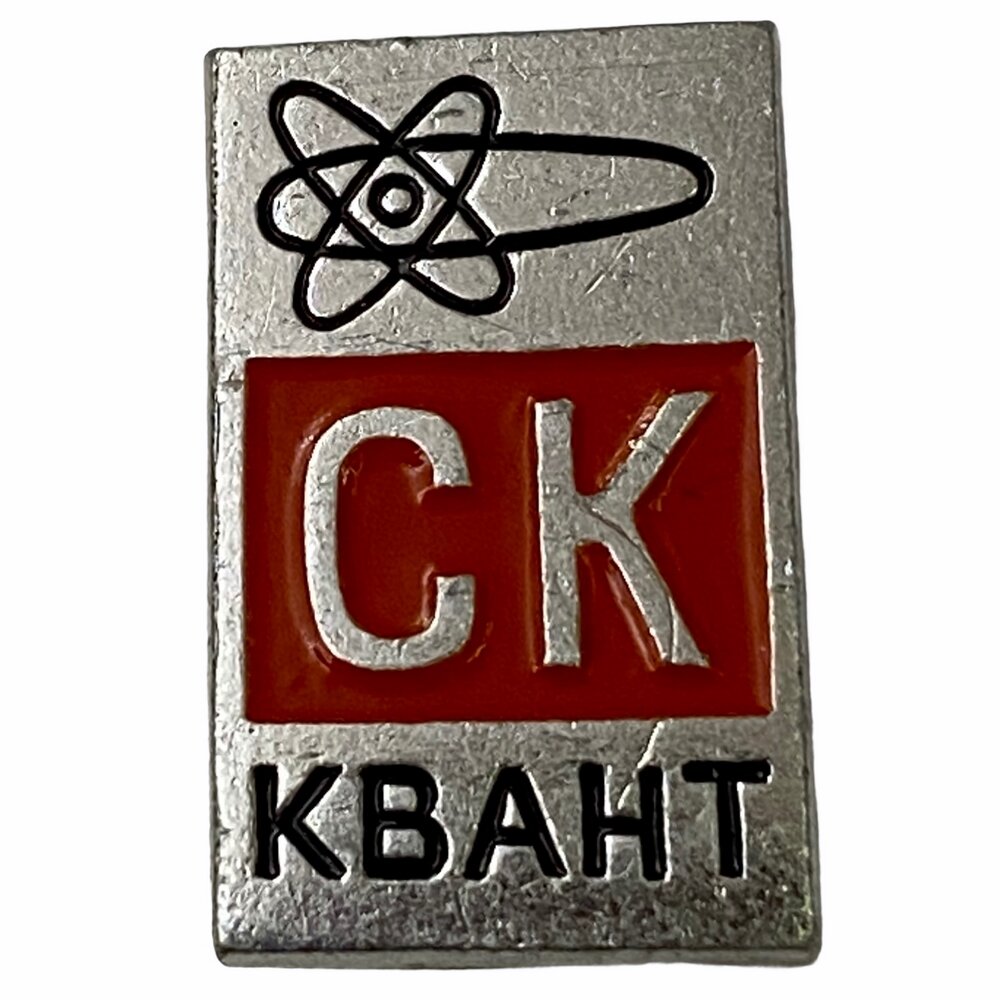Знак "Спортивный клуб Квант" СССР 1970-1979 гг. ЭТК