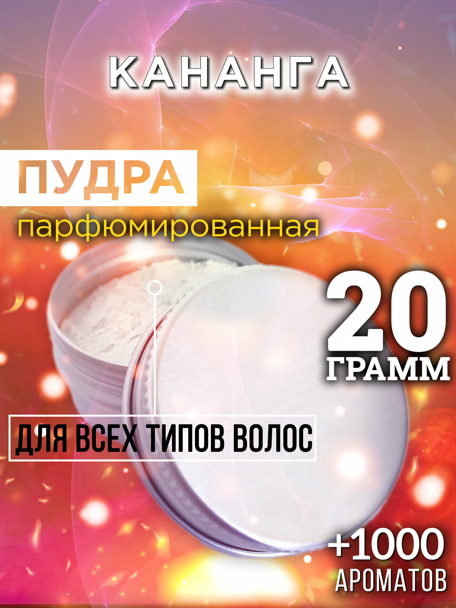 Кананга - пудра для волос Аурасо, для создания быстрого прикорневого объема, универсальная, парфюмированная, натуральная, унисекс, 20 гр