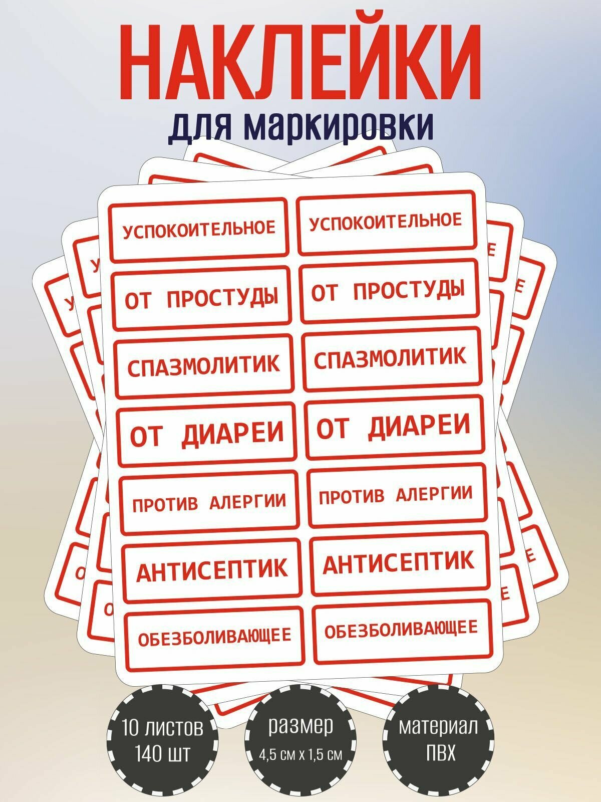 Набор наклеек RiForm для маркировки лекарств в домашней аптечке, белые с красной надписью 45х15 мм