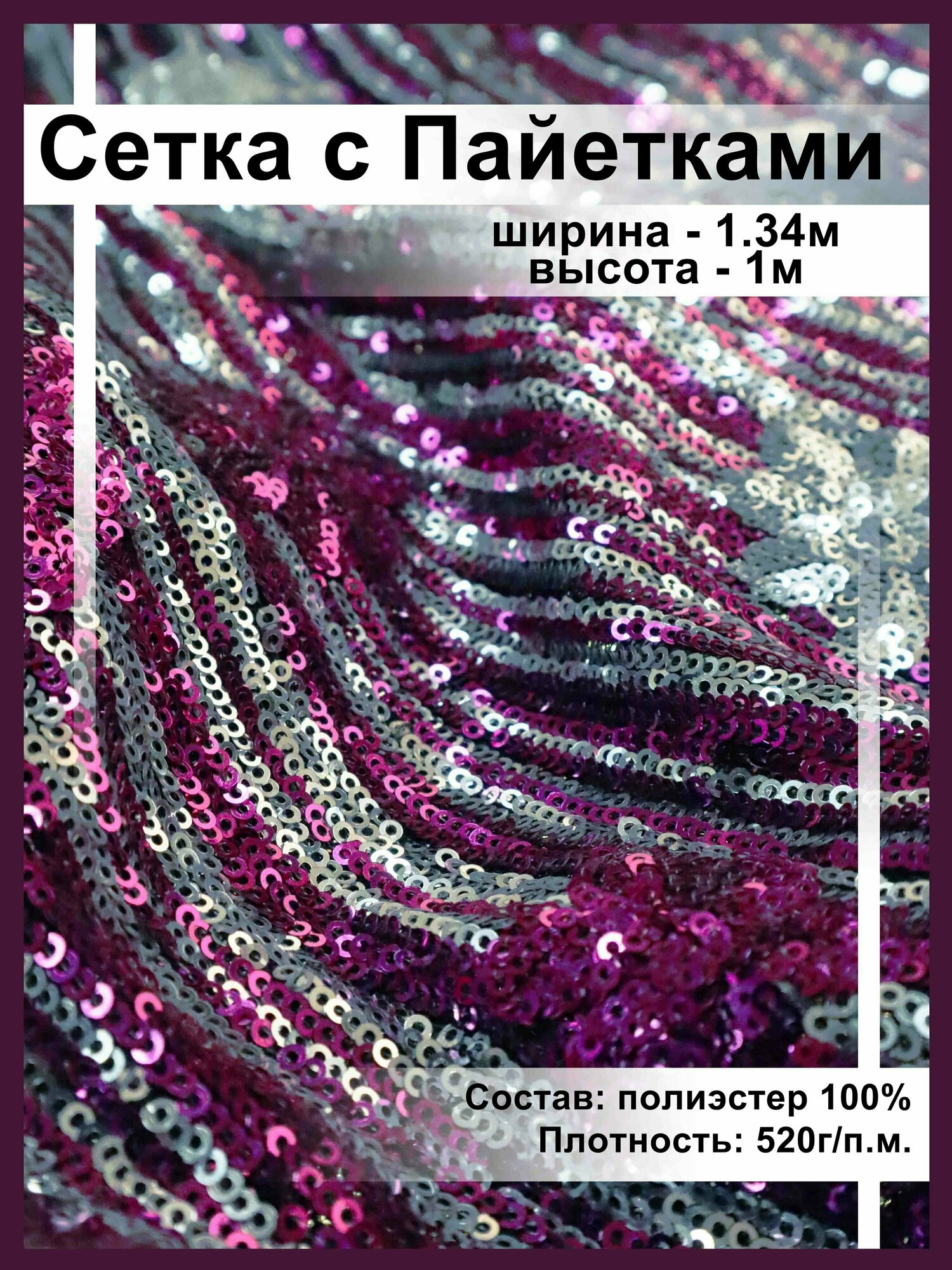 Ткань блестящая сетка с пайетками для шитья и рукоделия