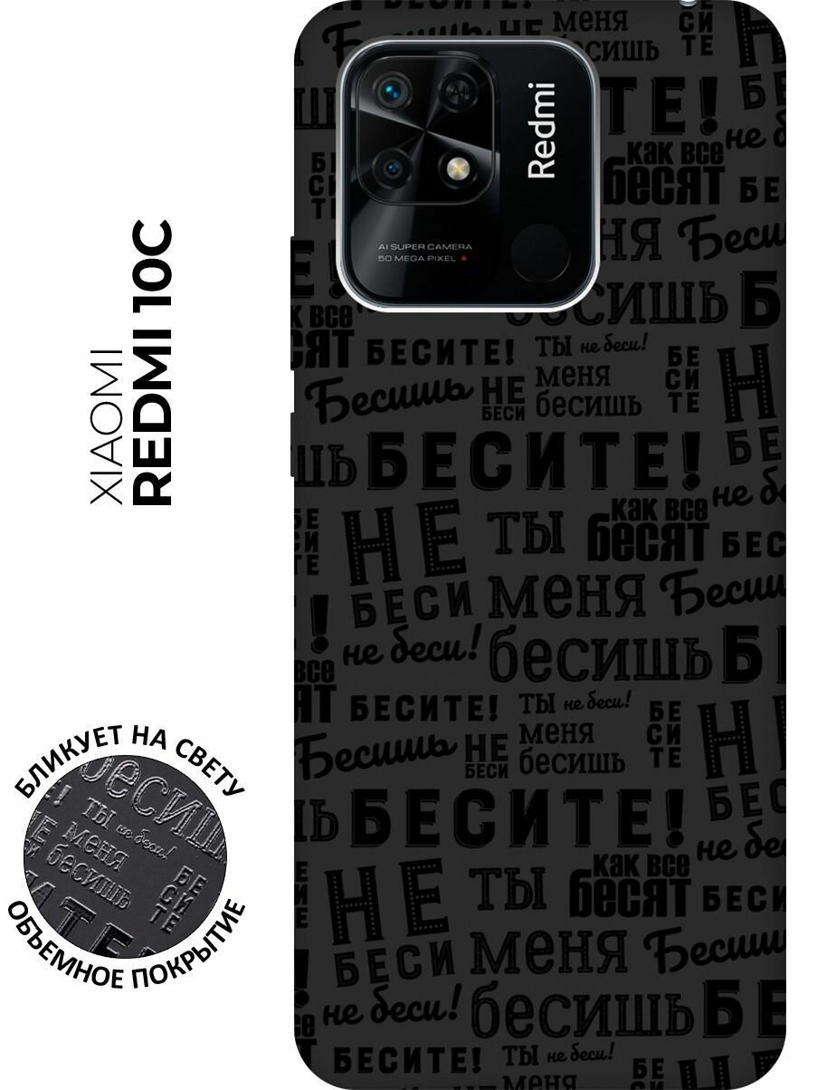 Матовый чехол Infuriate для Xiaomi Redmi 10C / Сяоми Редми 10С с 3D эффектом черный