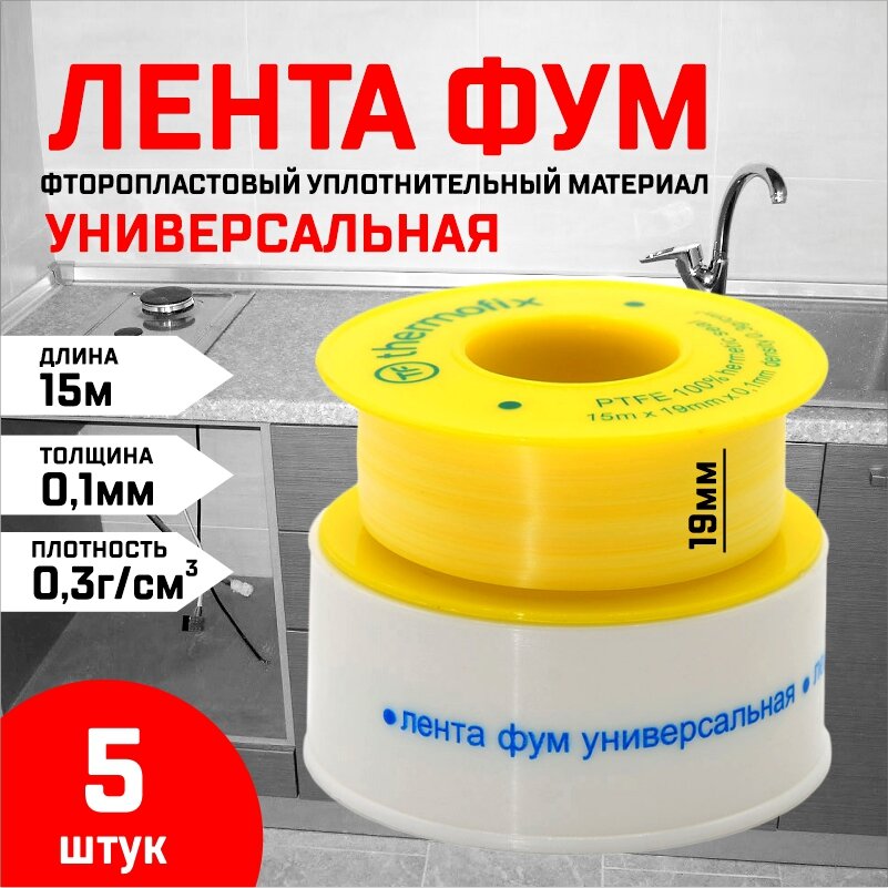 Лента фум Thermofix 19мм* 0,1мм 15 метров универсальная 5 шт