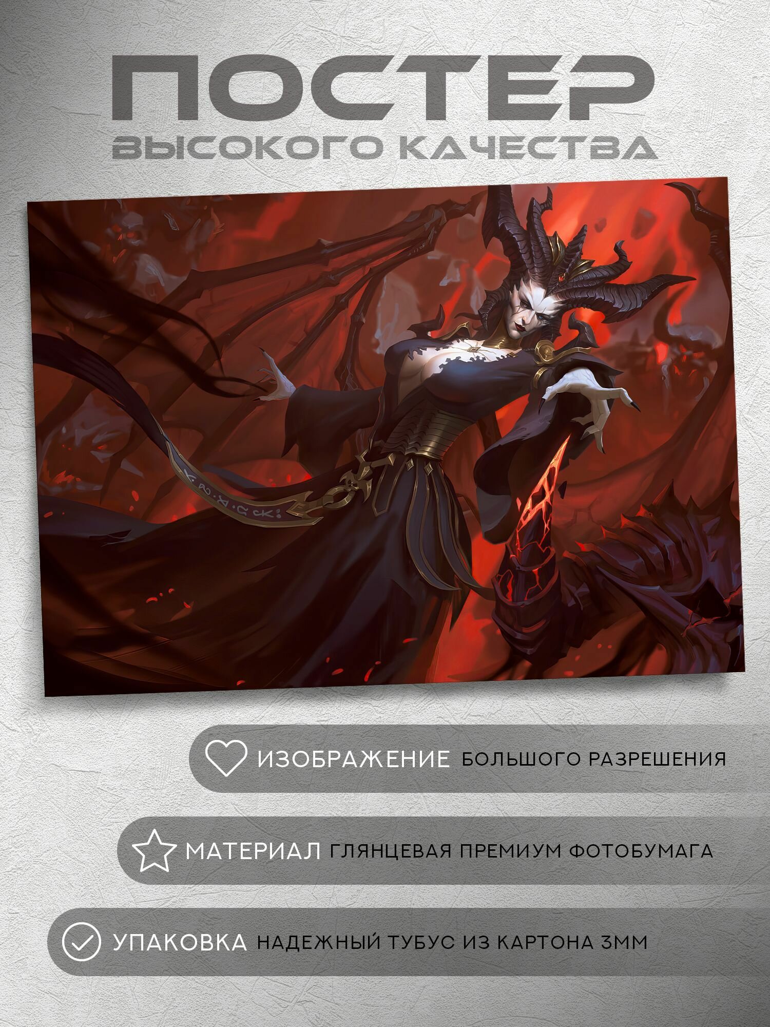 Постер: Могущественная Лилит (Диабло 4, Diablo 4)