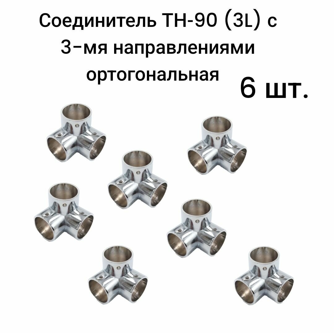 Соединитель для труб d25 ТН-90 (3L) с 3-мя направлениями ортогональная, 6 шт.