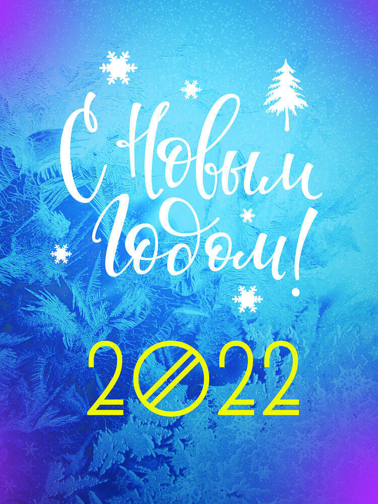 Постер новогодний для интерьера на стену (50х70 см). Надпись С Новым Годом 2022