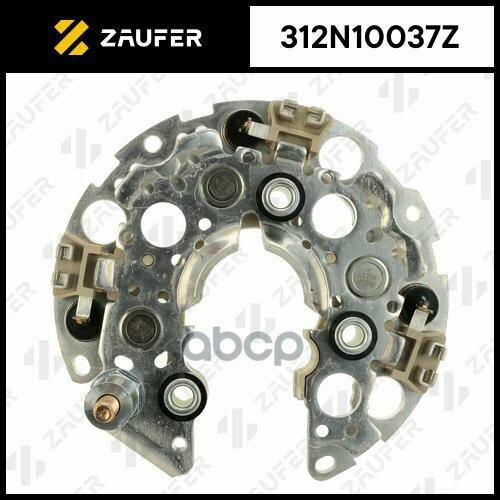 Мост диодный генератора ZAUFER арт. 312N10037Z