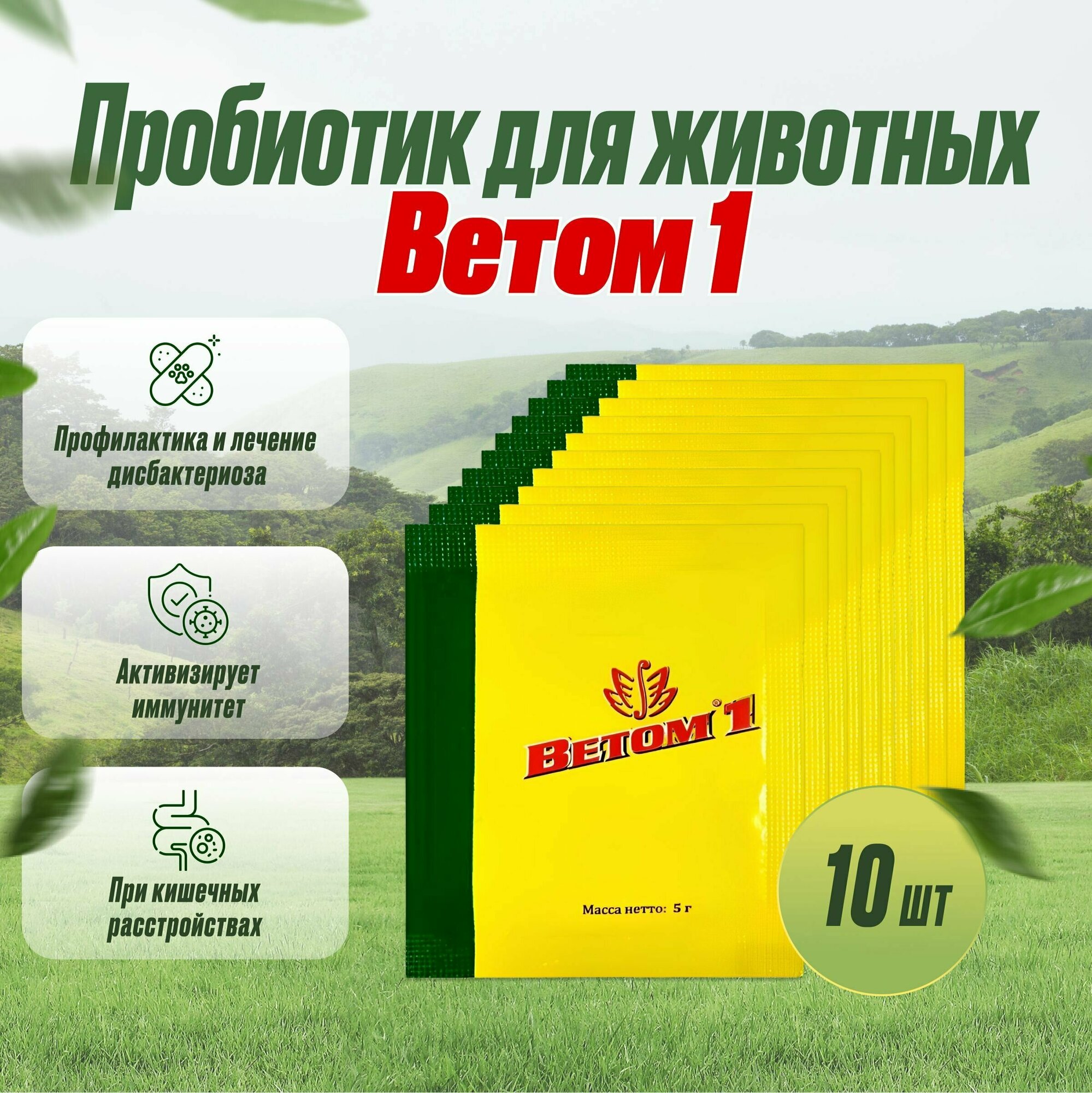 Пробиотик Ветом 1 для животных, порошок, для лошадей, собак и кошек, 10 уп. по 5 г