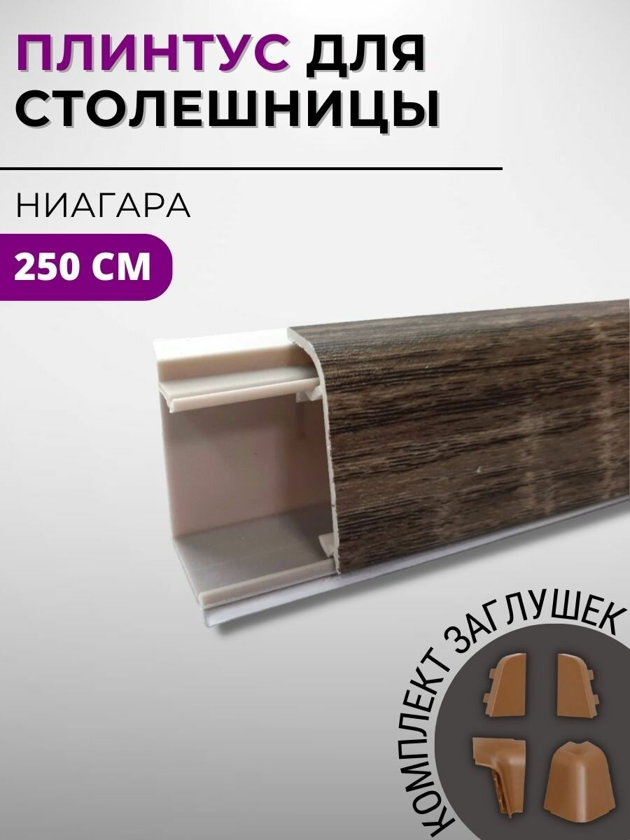 Плинтус кухонный для столешницы пластиковый овальный джокер 3231 ниагара, 2,5 м, с комплектом заглушек
