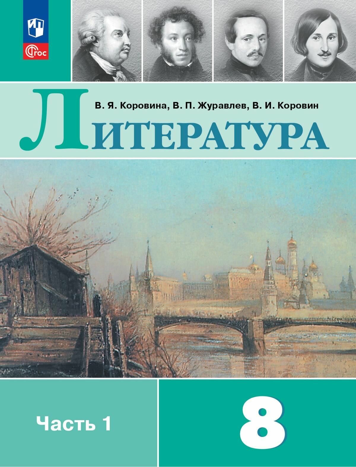 Литература. 8 класс. Учебник. В 2-х частях. Часть 1. Коровина. Новый ФГОС