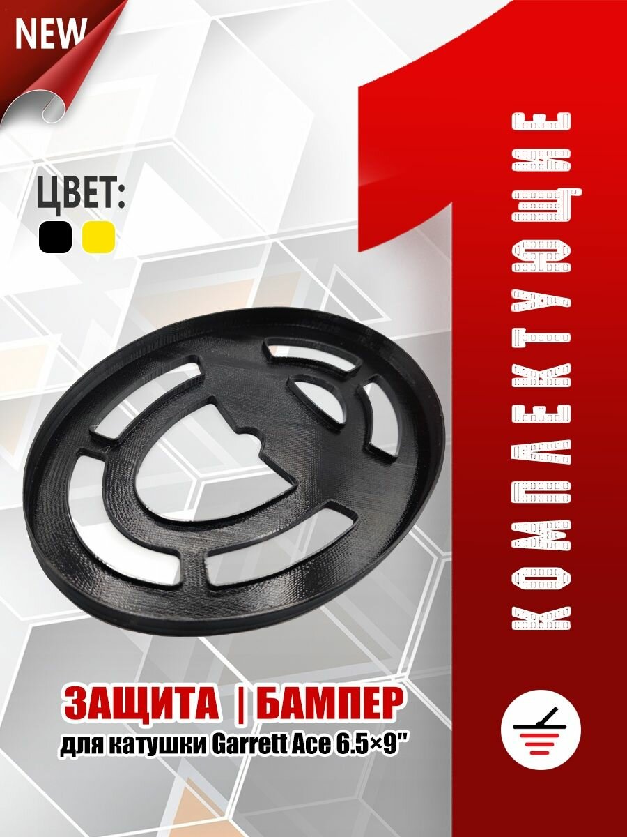 Защита катушки Garrett ACE 6.5х9"