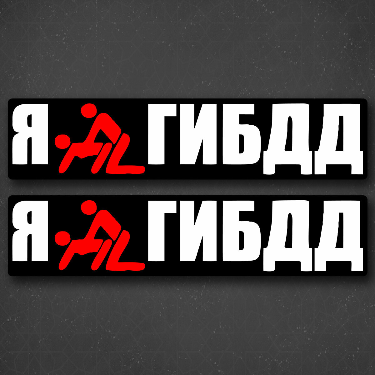 Наклейка на авто "Я люблю гибдд" 24x5 см