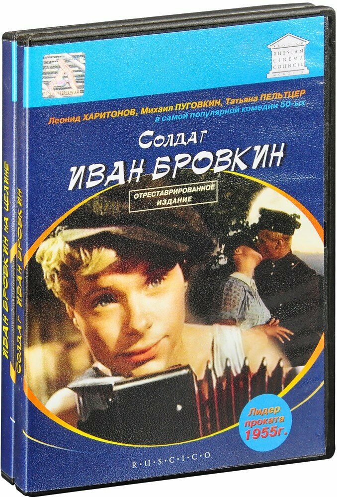 Бандл Иван Бровкин на целине + Солдат Иван Бровкин (2 DVD) (1955 год, ДВД диск, DVD Box)
