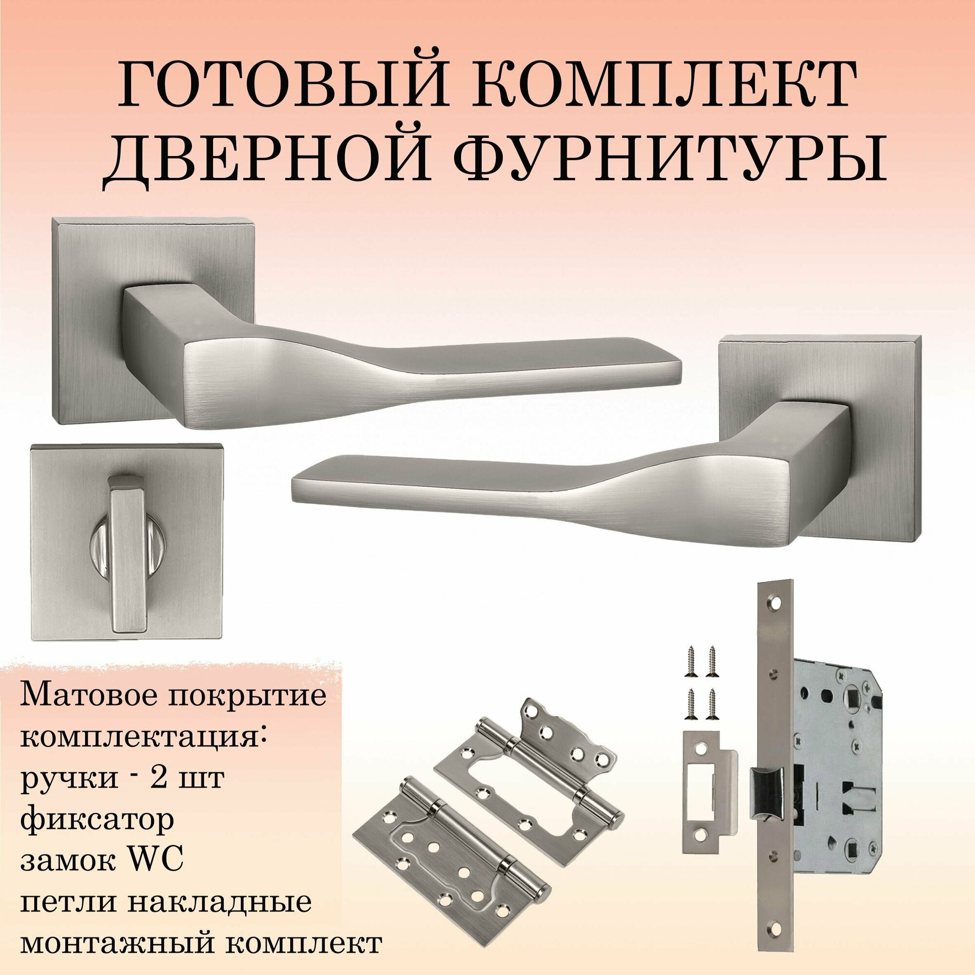 Ручка дверная межкомнатная PUERTO INAL_553-03_slim_MSN_WC, никель супер матовый (ручка + фиксатор + замок wc + 2 накладные петли)