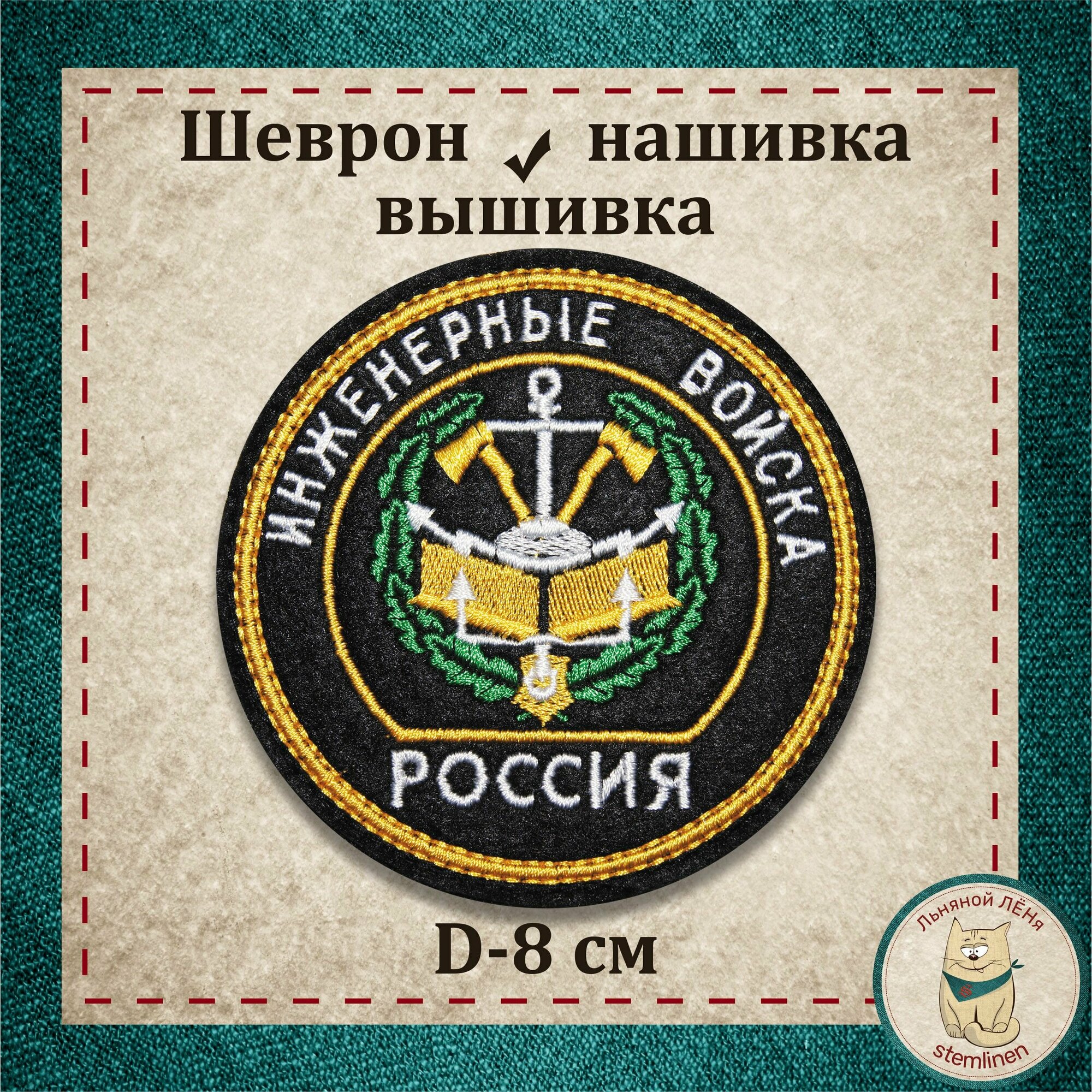 Сувенир, шеврон, нашивка, патч старого образца. "Инженерные войска" с липучкой, раритет (коллекция)