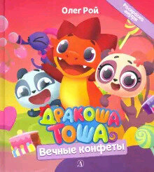 Рой О.(ДетЛит) Дракоша Тоша Вечные конфеты