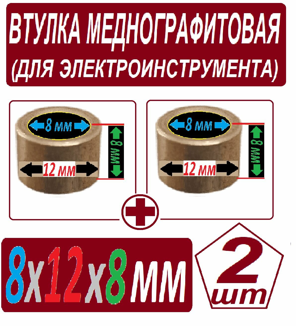 Втулки 8x12x8 мм для электроинструмента из бронзографита - 2 штуки