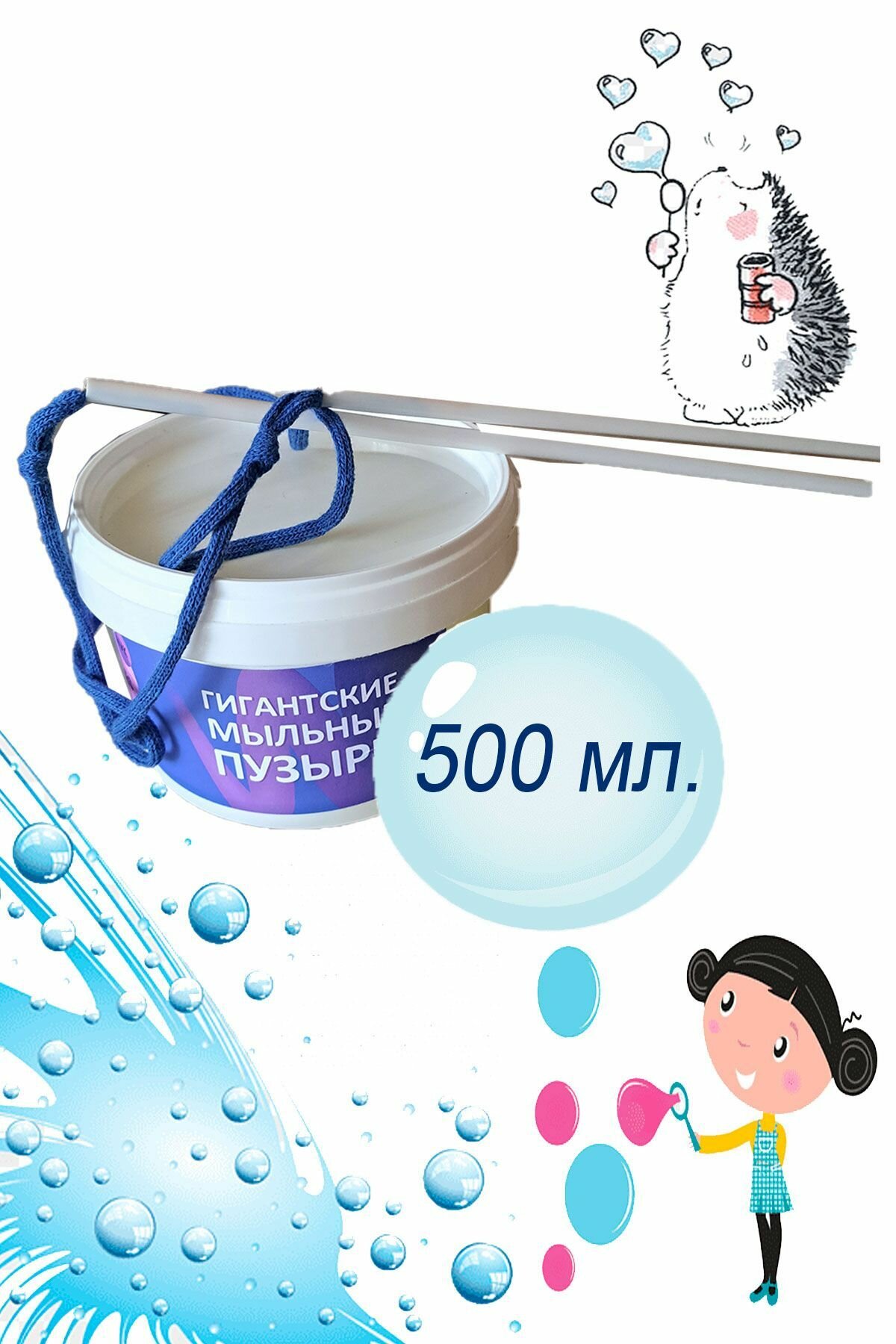 Гигантские мыльные пузыри 500мл. Big bubbles