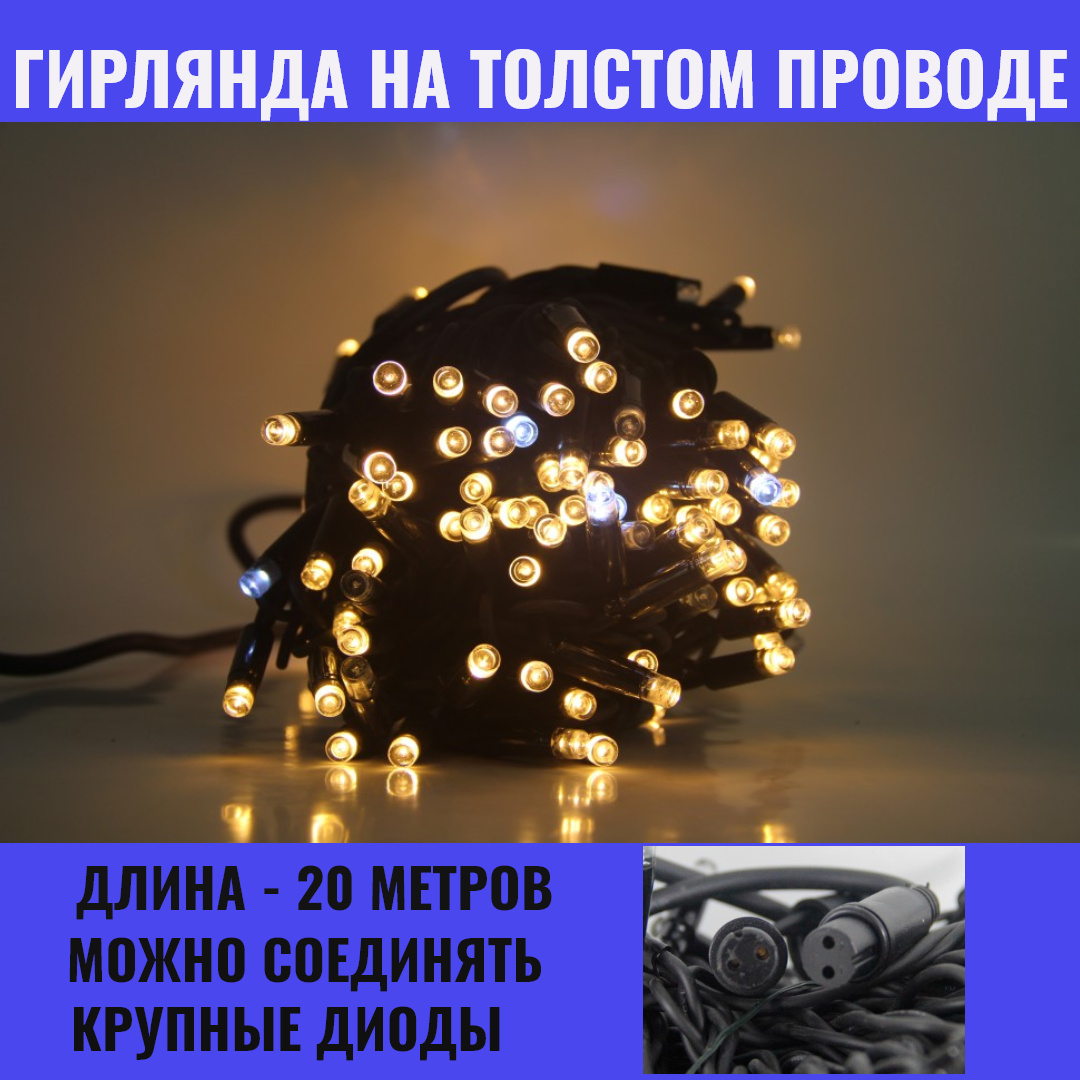 Гирлянда уличная 20м. на толстом черном проводе, свечение тепл-белое (арт. XL20-ZOL)