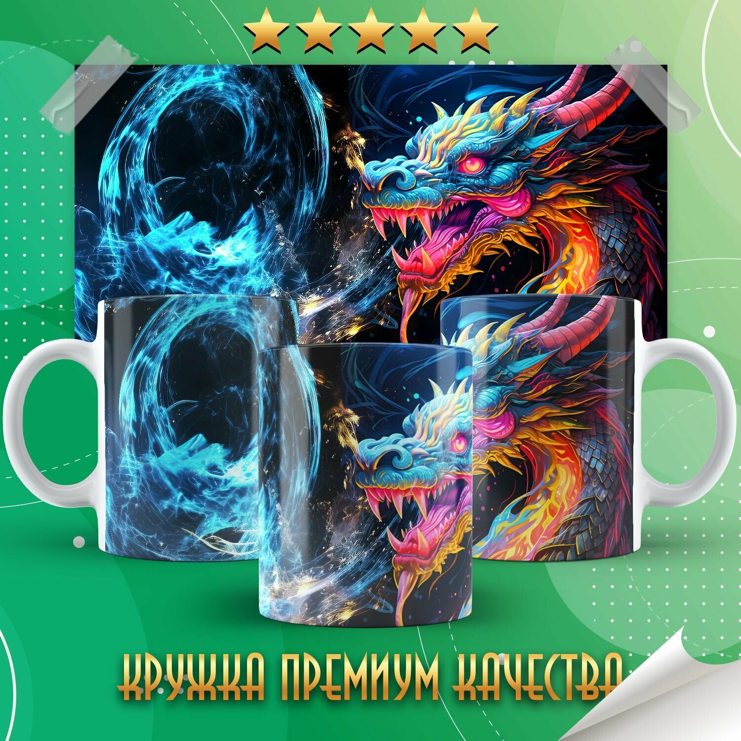 Кружка "Neon Dragons / Неоновые Драконы" PrintMania 330мл